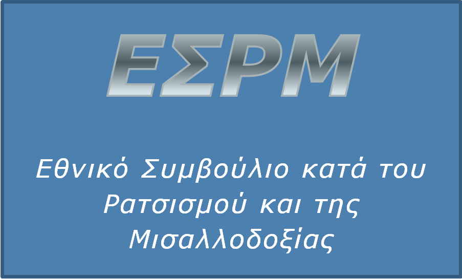 ΕΘΝΙΚΟ ΣΥΜΒΟΥΛΙΟ ΚΑΤΑ ΤΟΥ ΡΑΤΣΙΣΜΟΥ ΚΑΙ ΤΗΣ ΜΙΣΑΛΛΟΔΟΞΙΑΣ – Υπουργείο ...