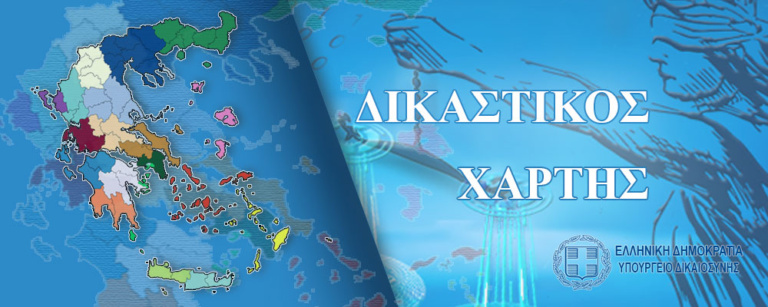 Υπουργείο Δικαιοσύνης – Ministry of Justice